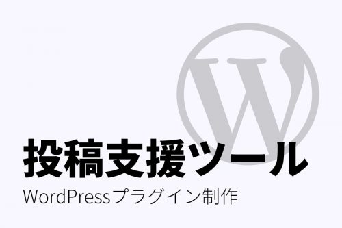 記事一括投稿ツールの開発 WordPressプラグイン - Yhei Web Design
