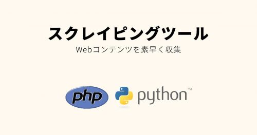 スクレイピングツール開発 - Yhei Web Design